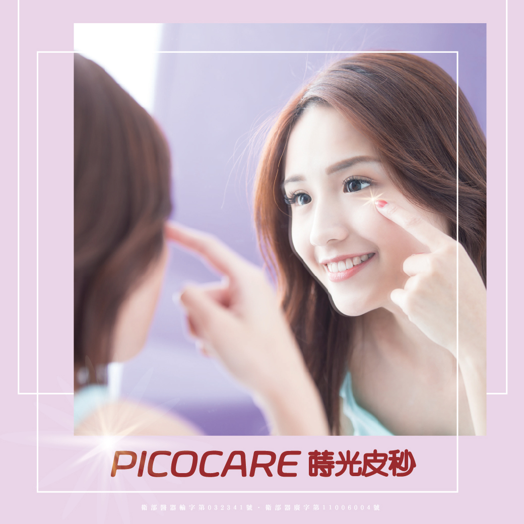 皮秒雷射 – 秘境美學診所